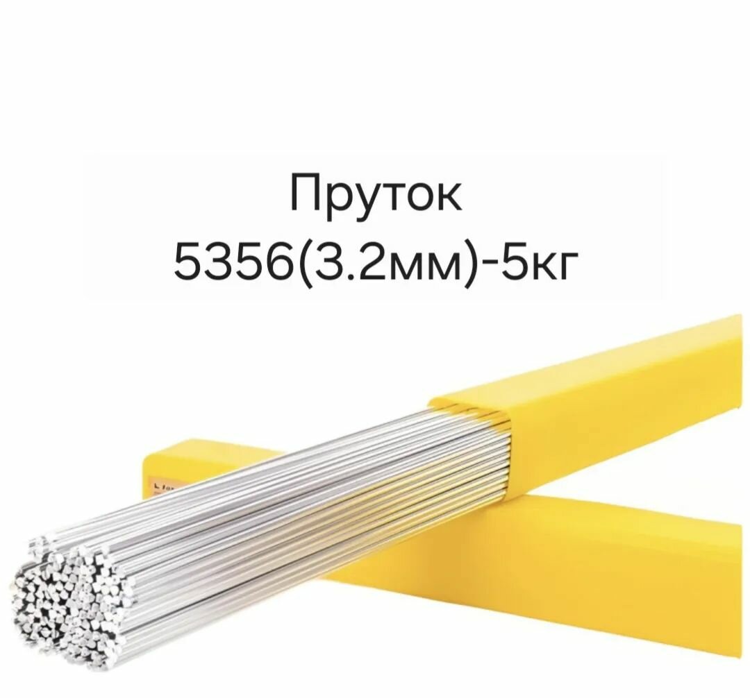 Присадочный Пруток 5356 (ALMG 5) d 3,2 mm (5 кг)