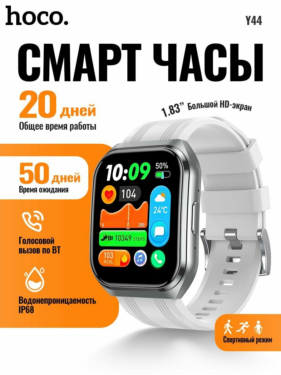 Hoco Смарт-часы Умные часы Y44 (версия с звонками), экран 1,83 дюйма 240×284, IP68 водонепроницаемые, Bluetooth 5.3, пульсоксиметр, аккумулятор 1000 мАч, автономность 20 дней, 21 язык IP68 водонепроницаемые часы пульсоксиметр смарт-часы Blu