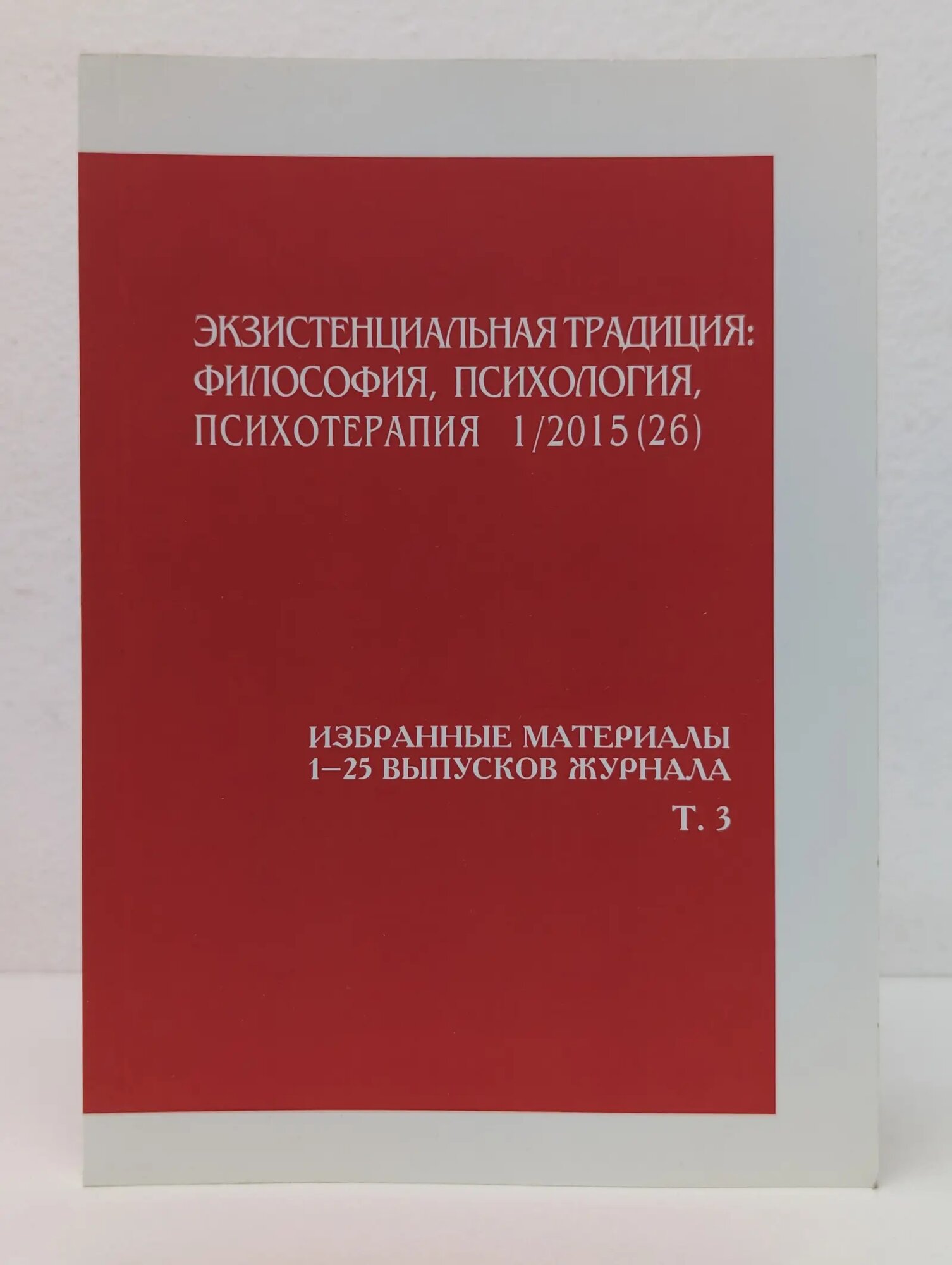 Экзистенциальная традиция. Философия, психология, психотерапия 1/2015 (26) Сборник 2015