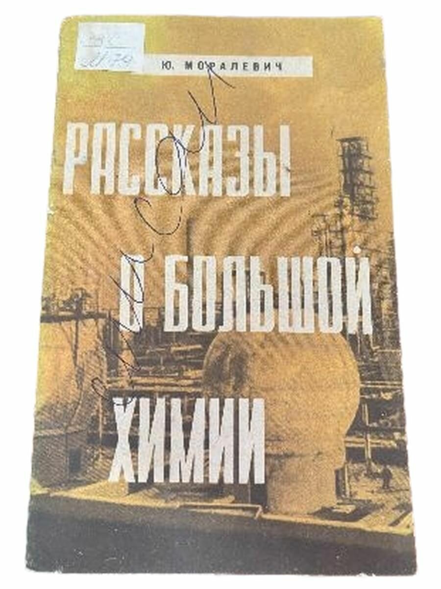 Рассказы о большой химии.