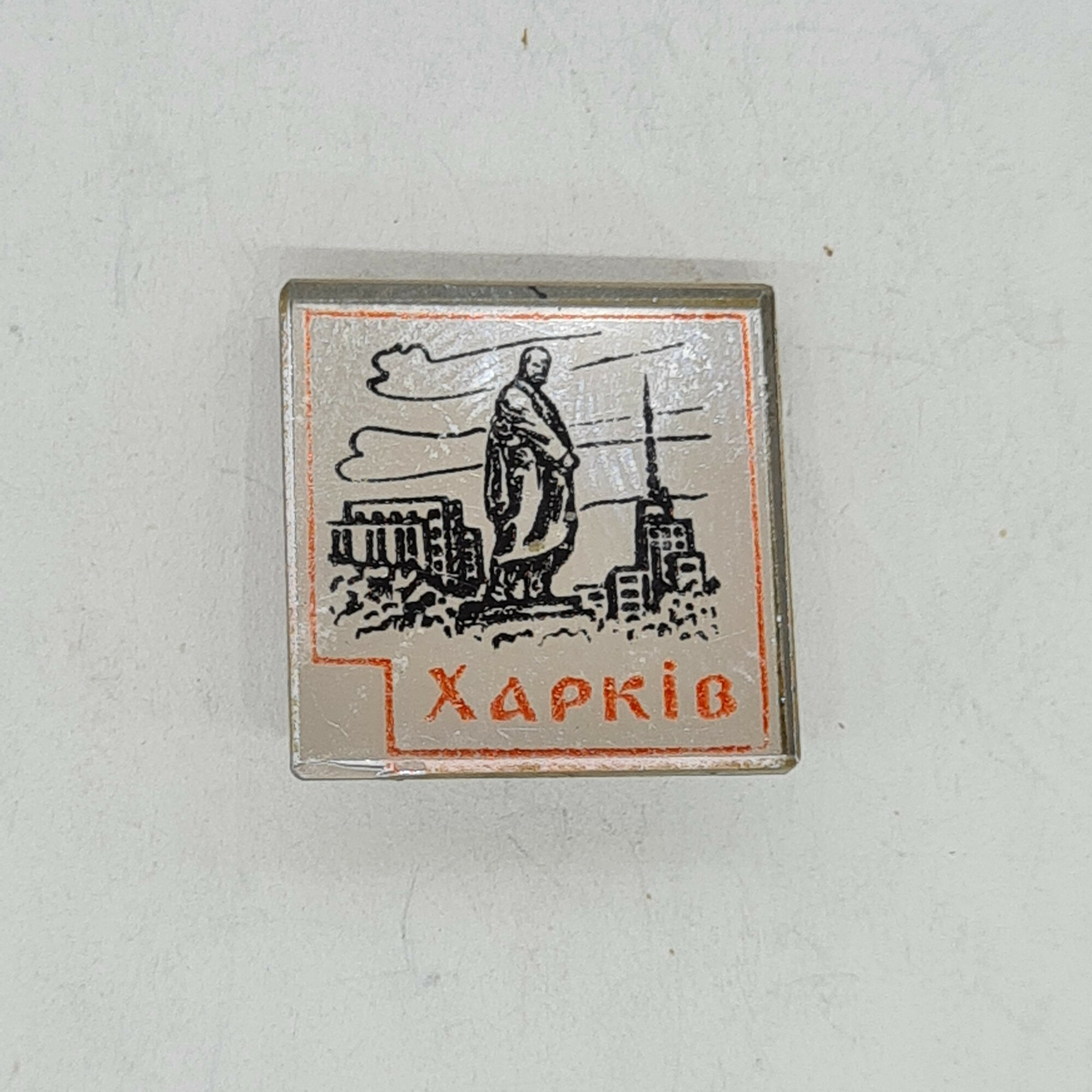 Значок ссср харків монумент ленину и панорама города советский и винтажный