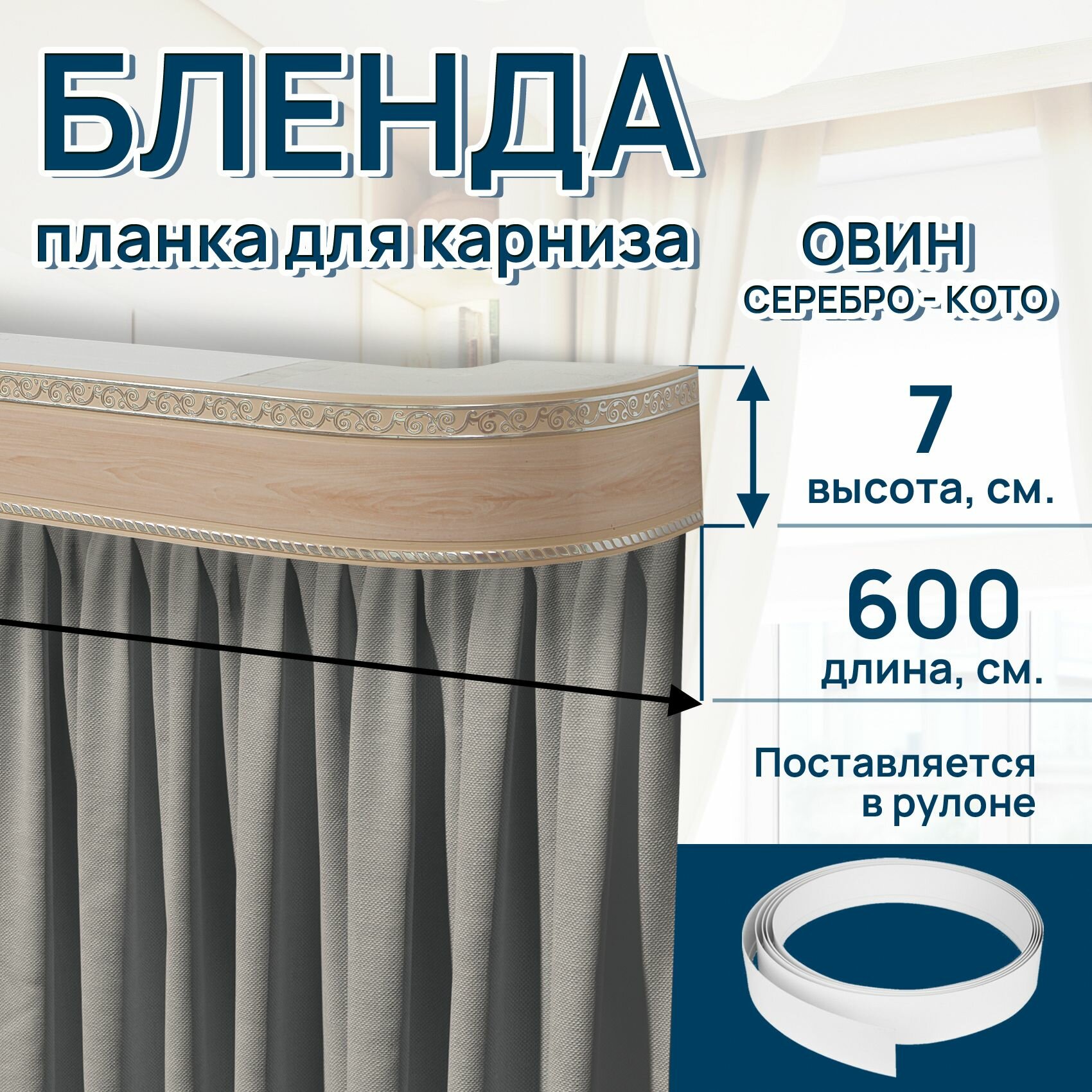 Декоративная планка размер 600см ширина 7см овин цвет серебро - кото