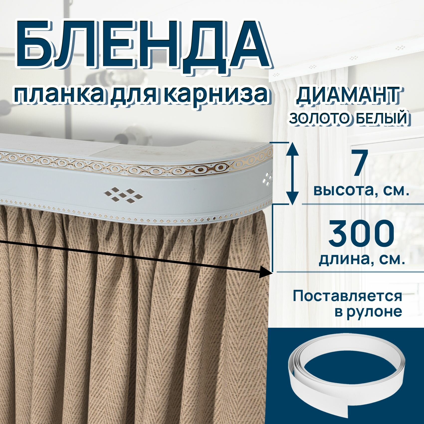 Декоративная планка размер 300см ширина 7см диамант цвет золото белый