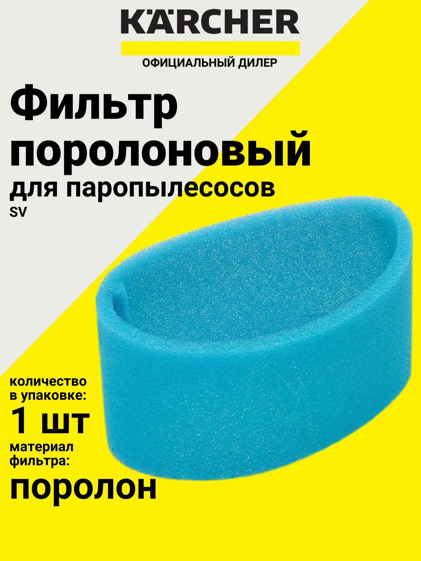 Фильтр поролоновый к паропылесосам Karcher SV 1802/1902 (6.402-024.0)