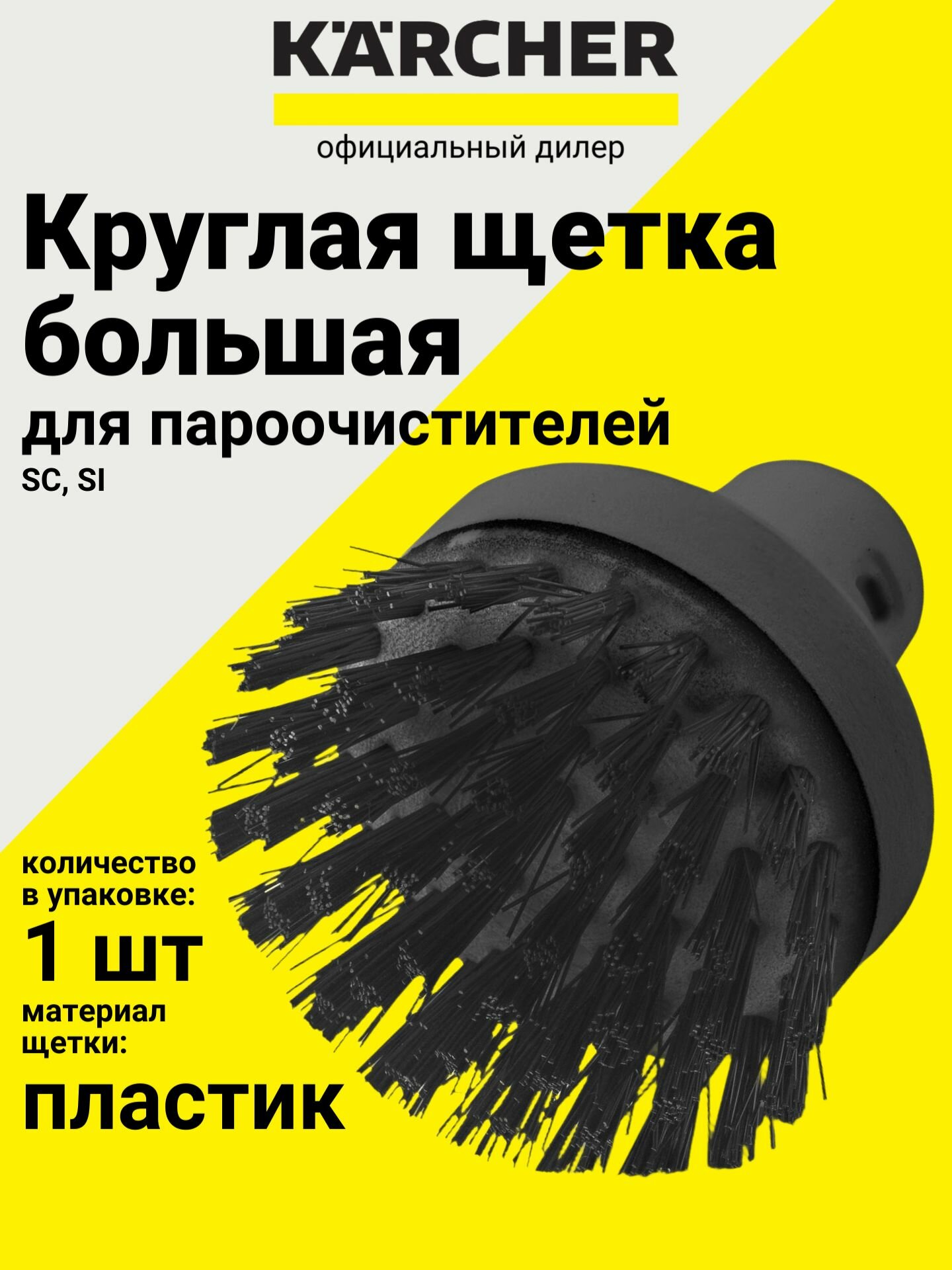 Круглая щетка большая SC для пароочистителей Karcher большая пластик (2.863-022.0)