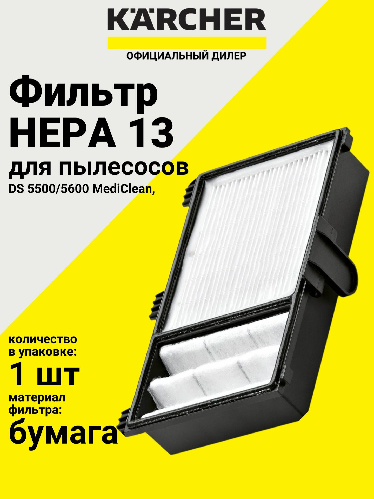 Фильтр Karcher к пылесосам к пылесосам DS (кроме DS 5800, DS 6000 ) HEPA-13 (6.414-963.0)