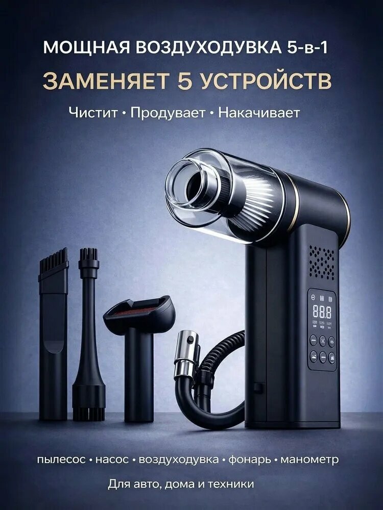 Аккумуляторный пылесос-воздуходувка-насос, 5 в 1, с чехлом и насадками