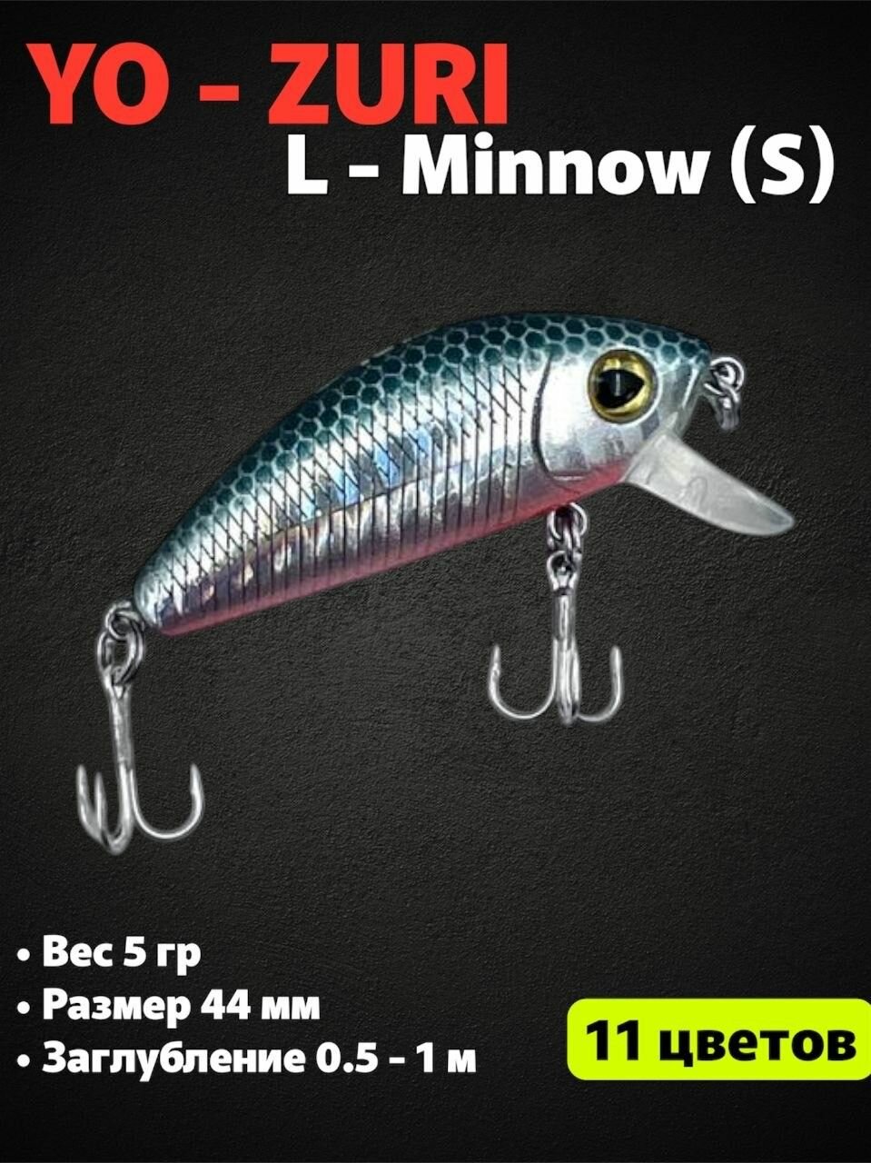 Воблер Yo-Zuri L-Minnow 44 S M92 5гр/44mm 0.5-1.0m
