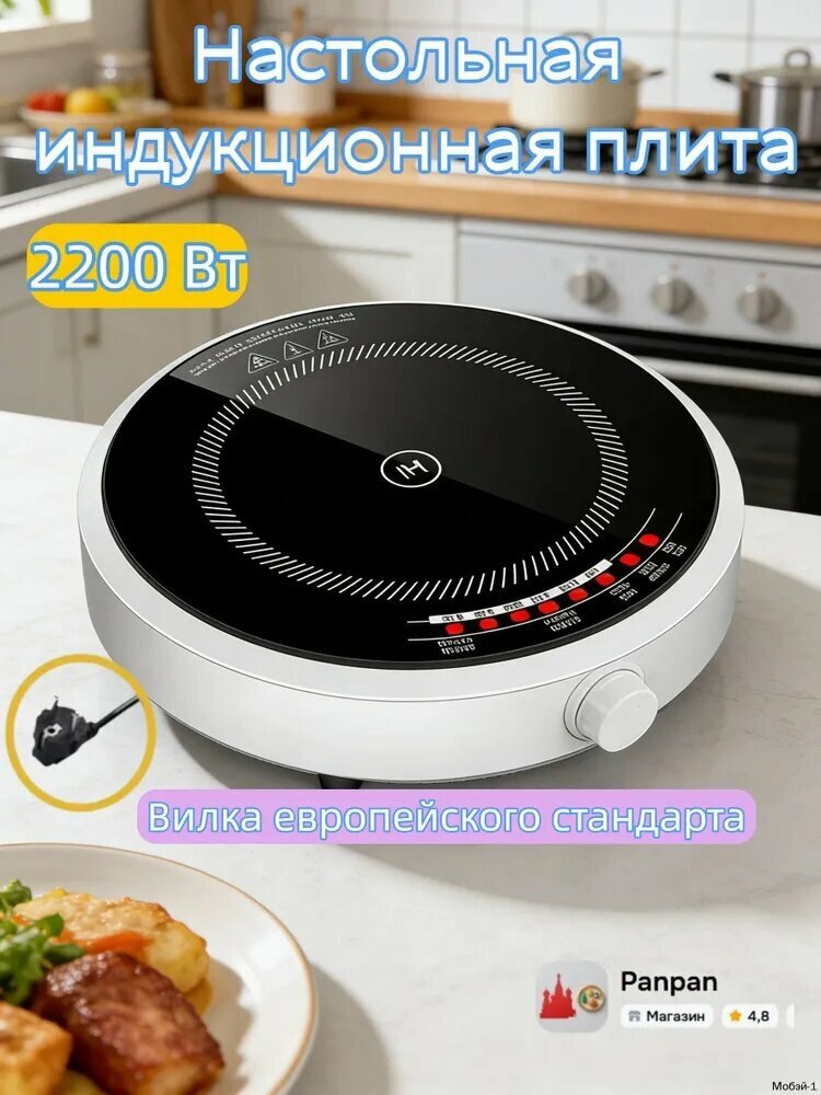 Инфракрасная настольная плита Индукционная варочная панель, 2200 Вт, белый, черный