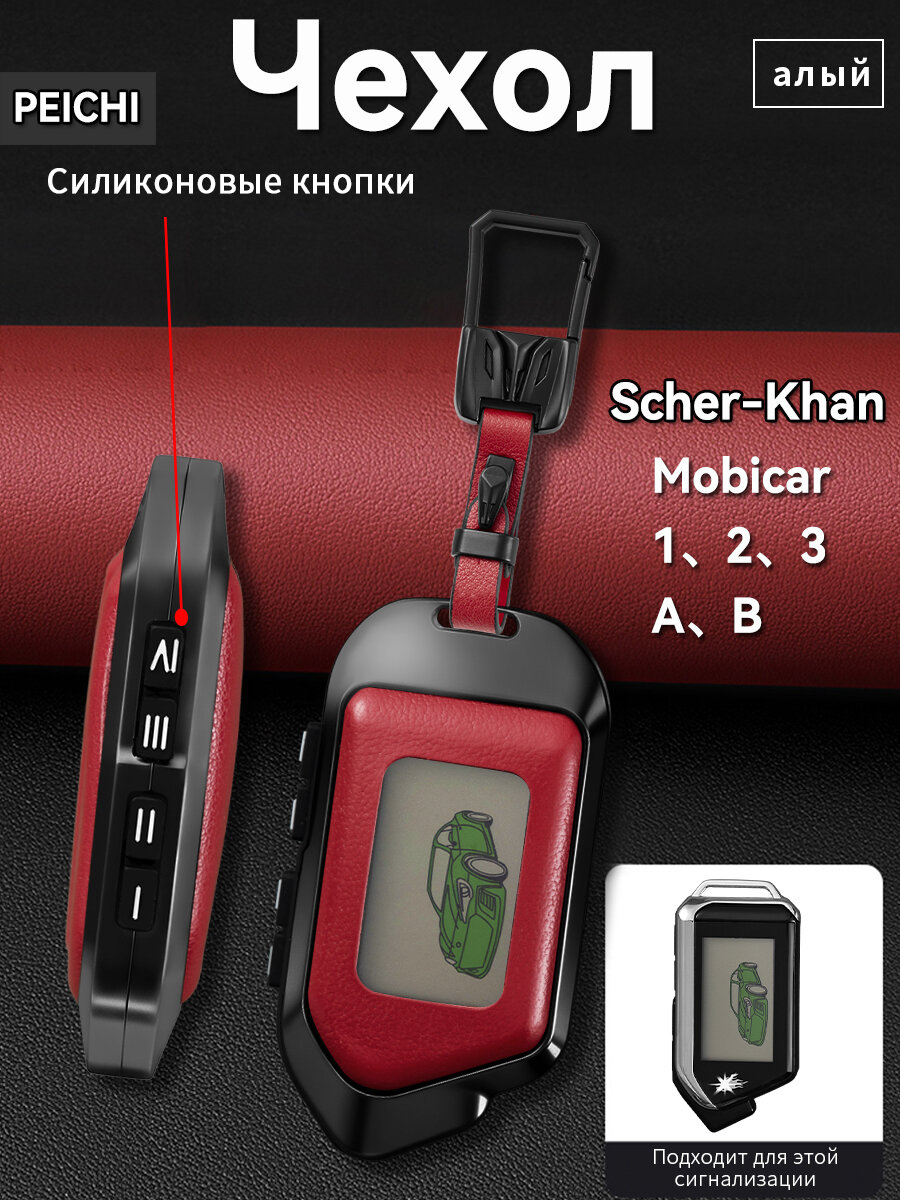 Чехол для брелка сигнализации Scher-Khan Mobicar Шерхан 1 2 3 A B (красный/черный)