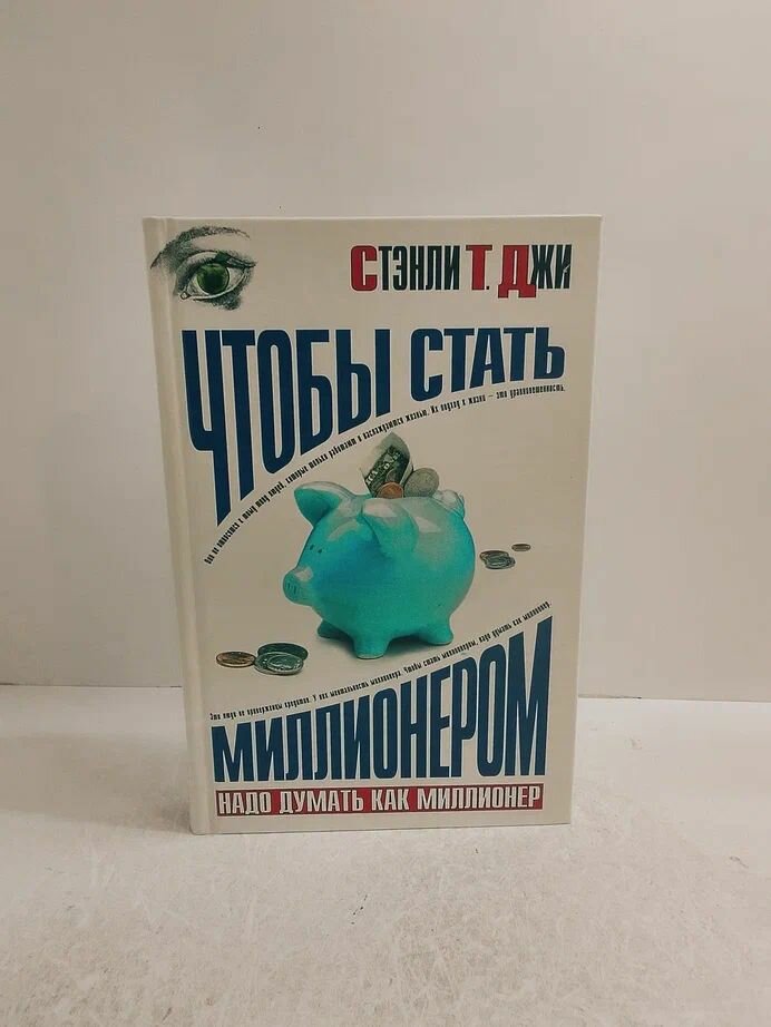 Чтобы стать миллионером, надо думать как миллионер