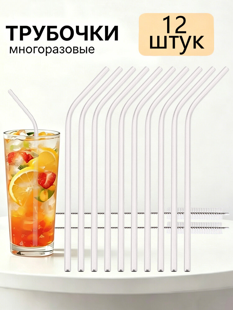 Трубочки многоразовые для коктейлей и напитков, 12 шт