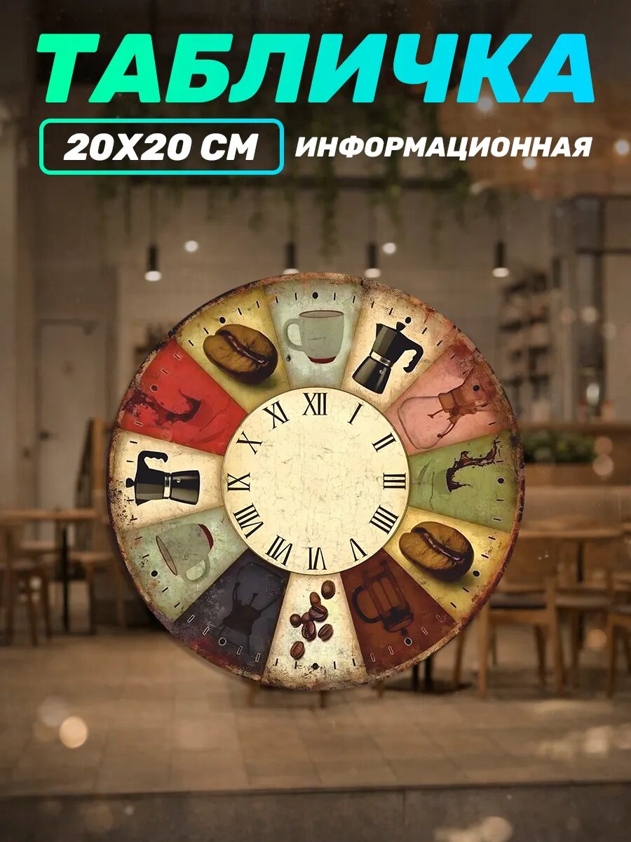 Табличка информационная для кафе Кофе