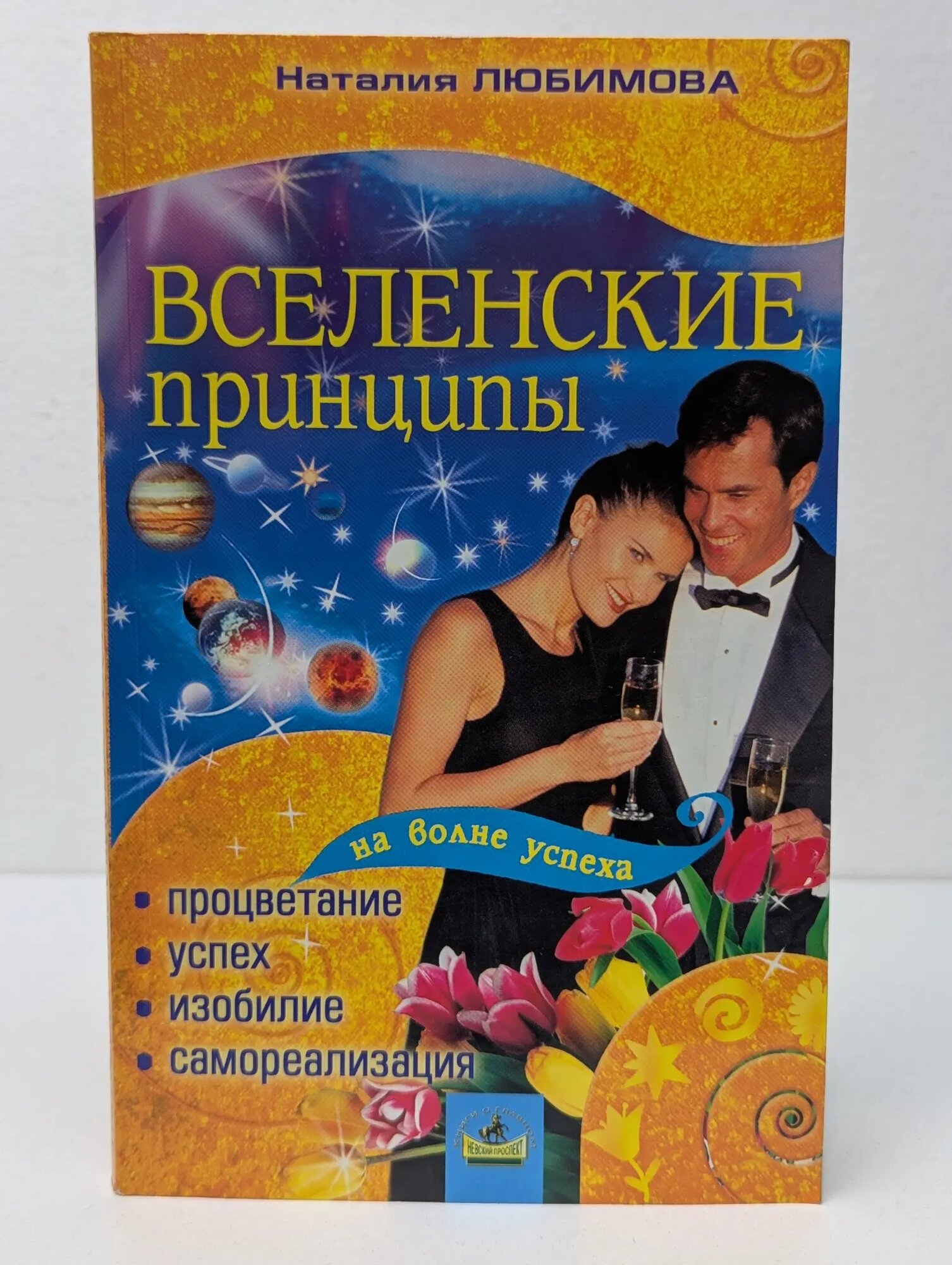 На волне успеха. Вселенские Принципы. Процветание, успех, изобилие и самореализация Любимова Наталия 2005
