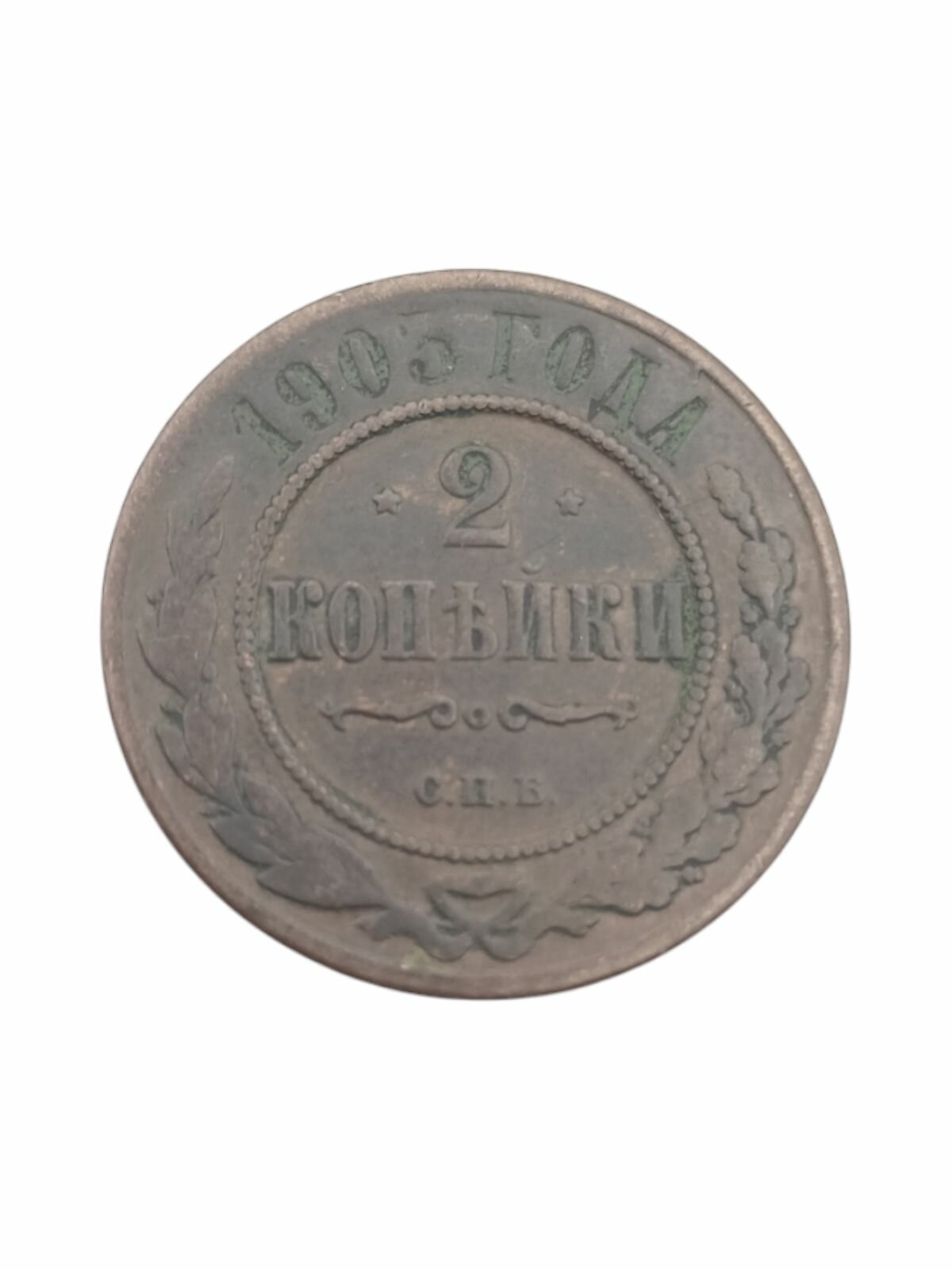 Старинная медная монета Российской империи номиналом 2 копейки 1903 года.