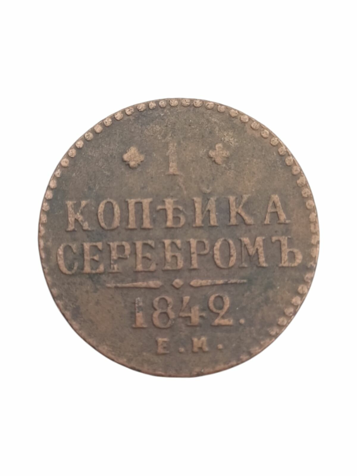 Антикварная монета из монисто в брелок,1 копейка, Царская Россия.