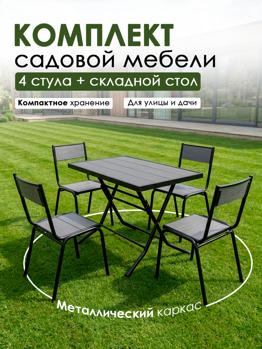 Комплект мебели садовый стол+4 стула, металлический, террасная доска ДПК, черный, серый