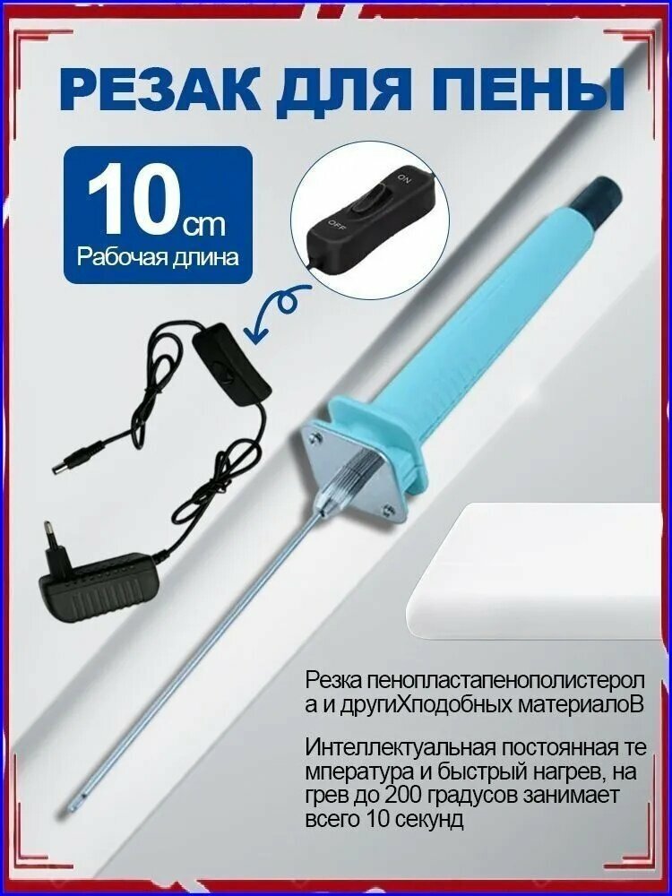Термонож для Резак пенопласта электрический