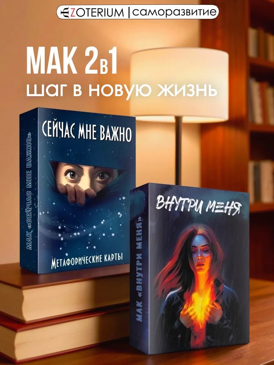 Набор метафорические карты Внутри меня и Сейчас мне важно EZOTERIUM