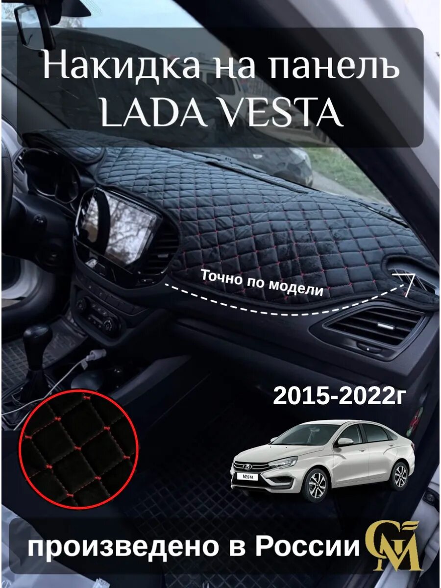 Накидка на панель , подходит для Lada Vesta/