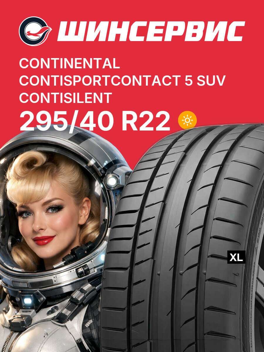 Летняя шина Continental ContiSportContact 5 SUV ContiSilent 295/40 R22 112Y, летняя автомобильная резина