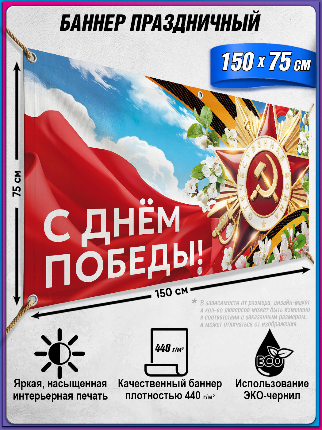 Баннер на 9 мая / Фотозона на День Победы / 1.5x0.75 м.