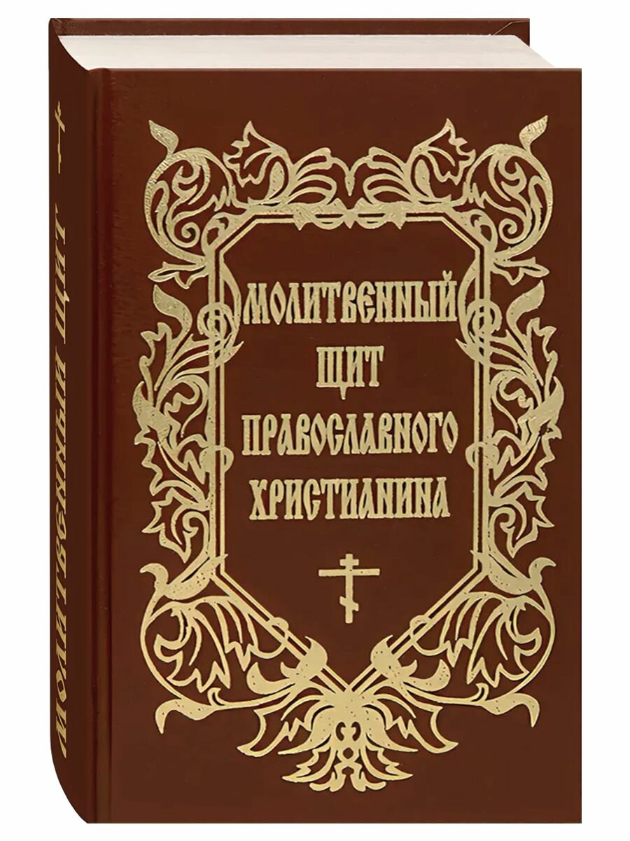 Молитвенный щит православного христианина. Русский шрифт