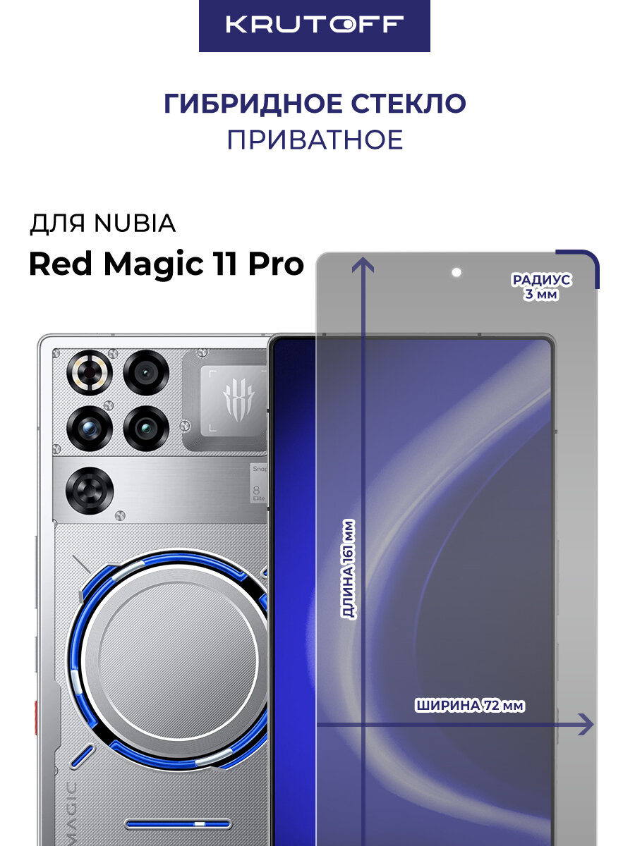 Стекло защитное гибридное Антишпион Krutoff для Nubia Red Magic 11 Pro