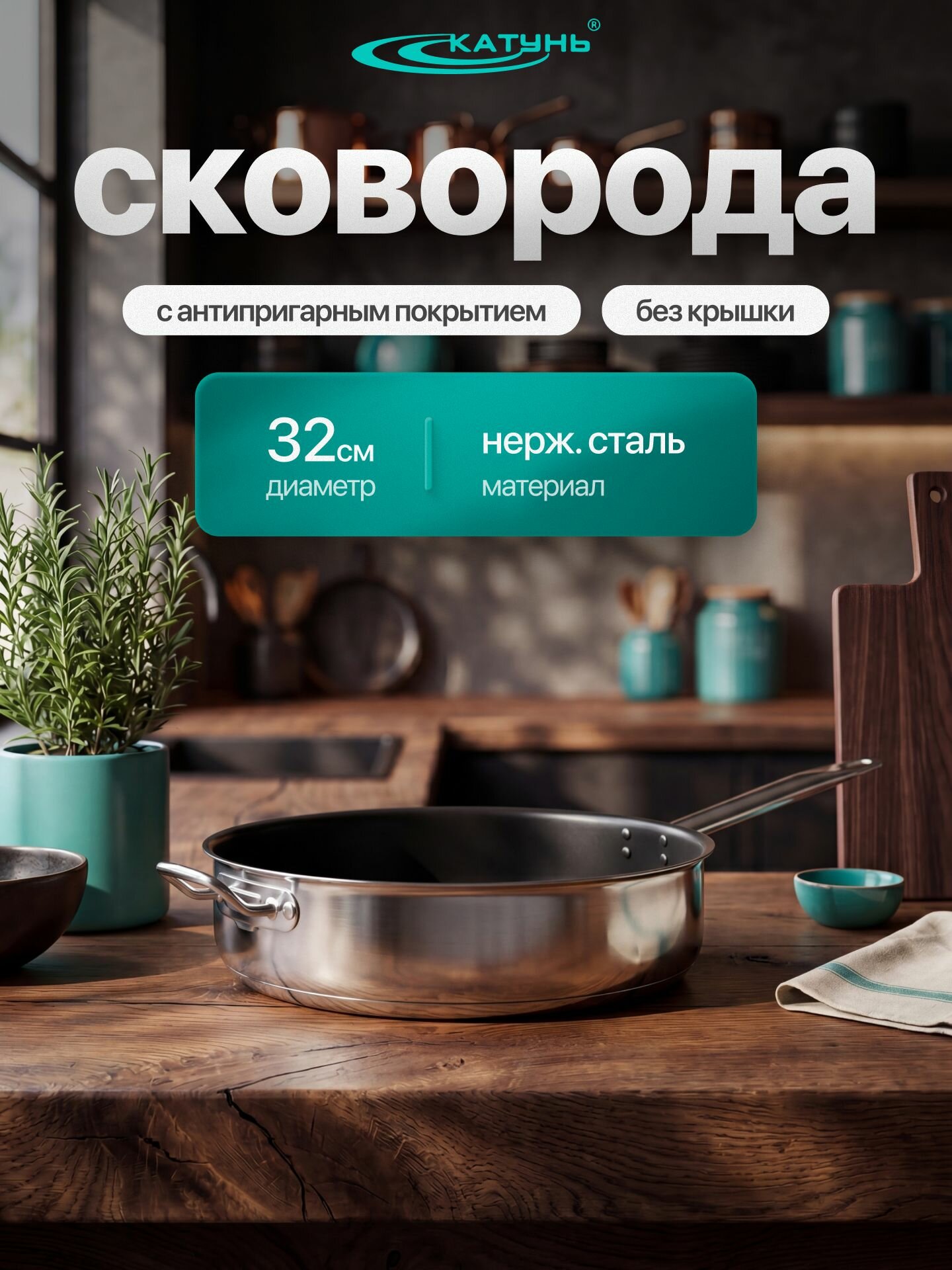 Сковорода Катунь Общепит, КТ-ОБ-СГА-32, антипригарное покрытие d 320 мм h 85 мм