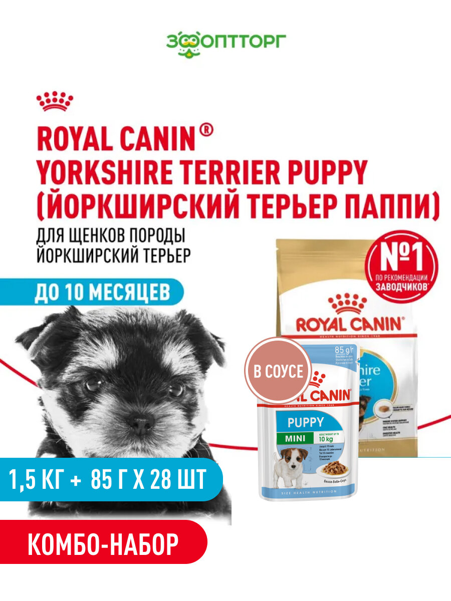 Комбо-набор Royal Canin сухой+влажный корм для щенков породы йоркширский терьер, Птица, 1,5 кг + 85 г х 28 шт.