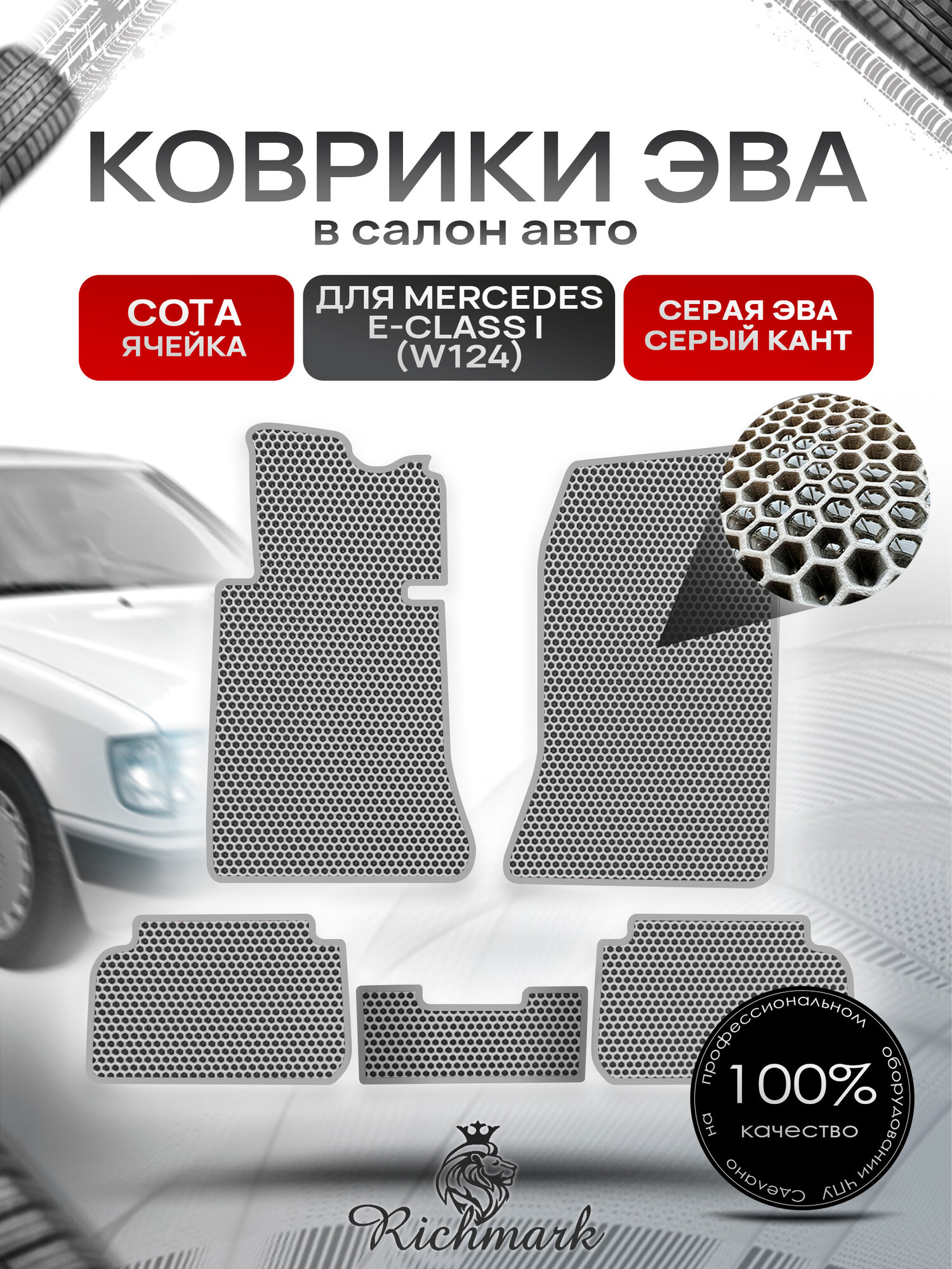 Коврики ЭВА сота для автомобиля Mercedes E-class I (W124) купе 1984-1997 / Мерседес В124 Серый С Серым Кантом