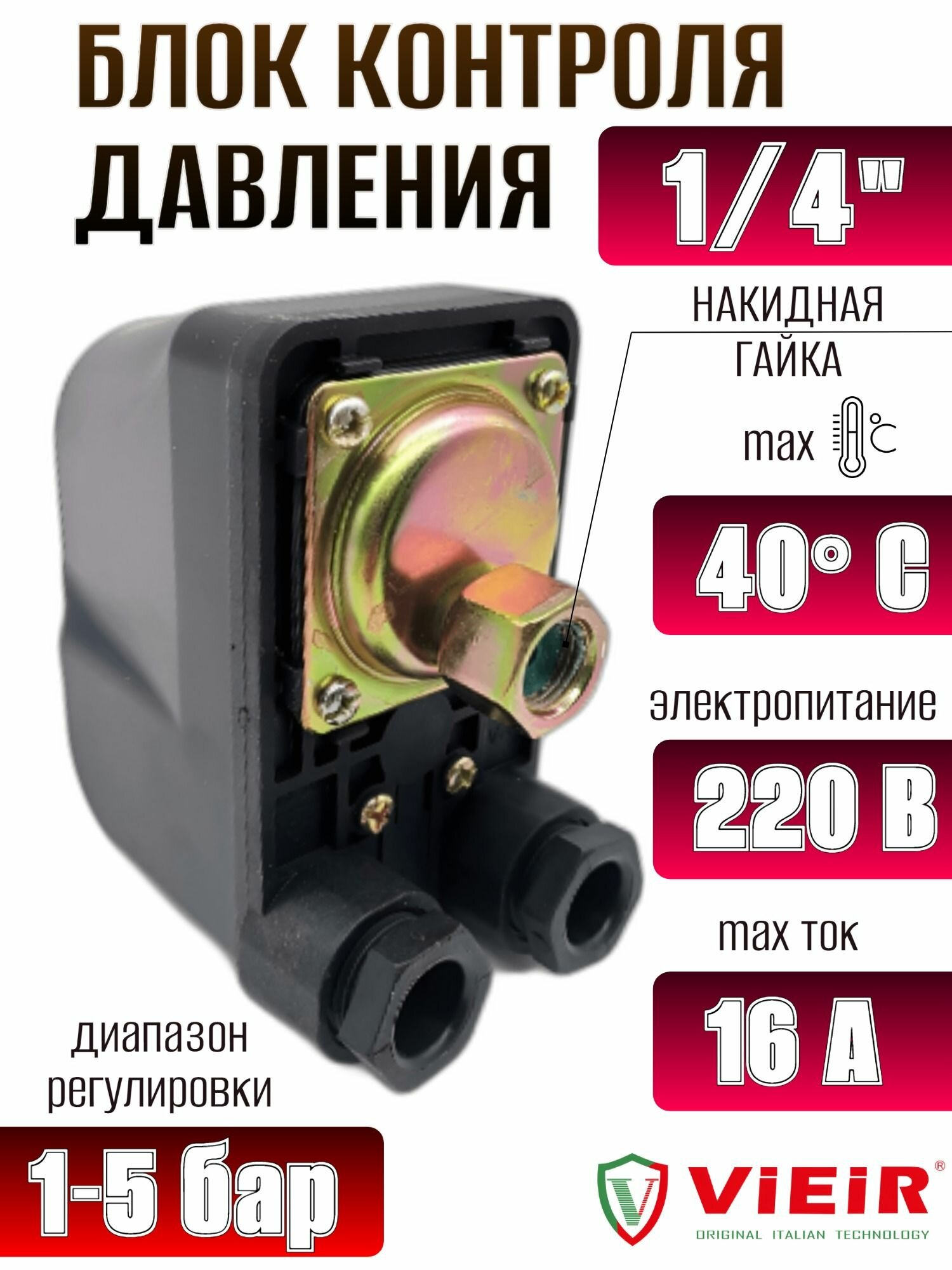 Реле давления 1-5 bar с накидной гайкой 1/4" VIEIR