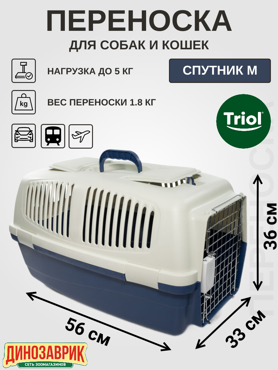 Переноска Triol для собак и кошек, с металлической дверцей "Спутник" M, индиго, 56*36*33см