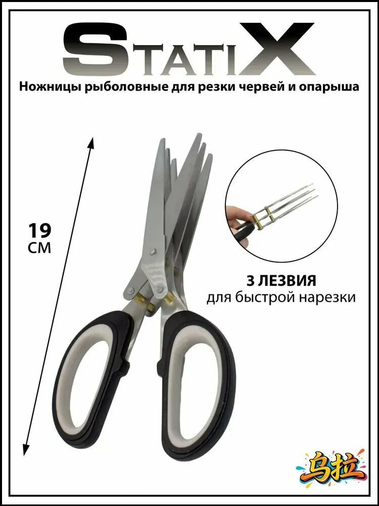 Ножницы рыболовные StatiX для резки червей, опарыша