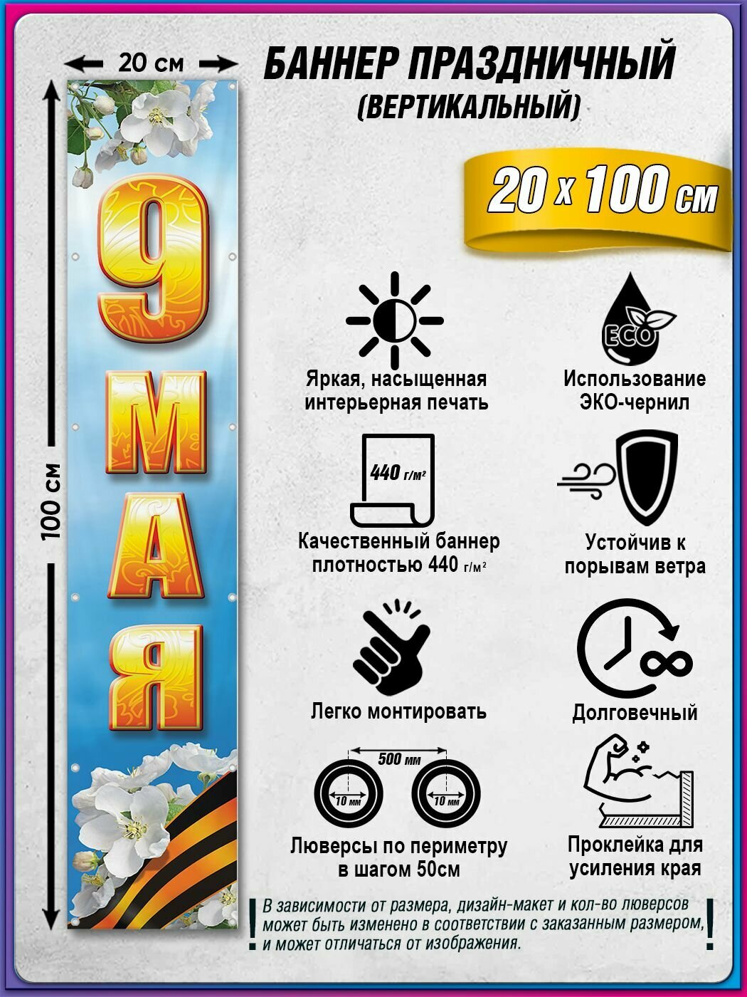 Баннер вертикальный на 9 мая / Растяжка ко Дню Победы / 0.2x1 м.