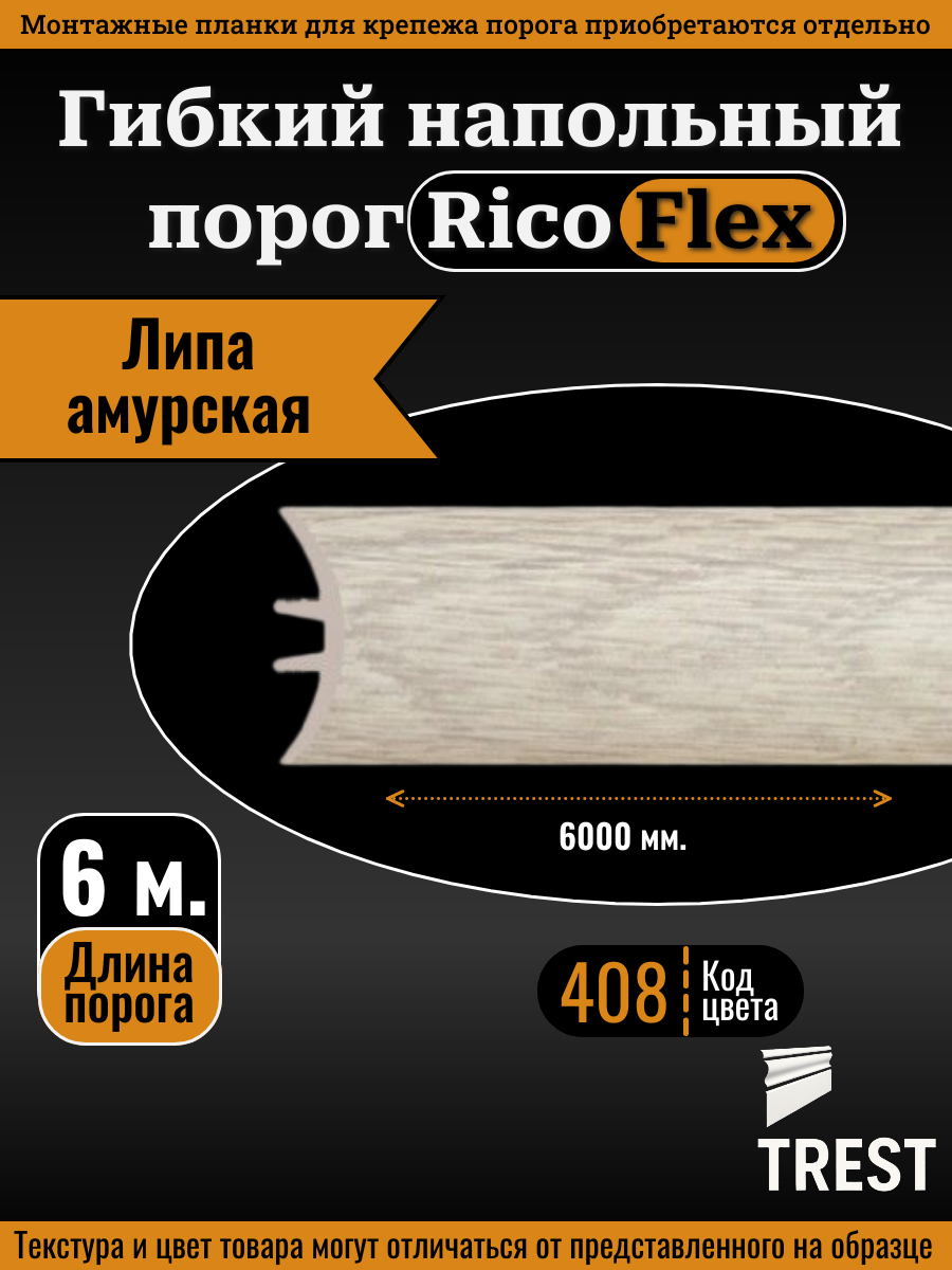 Гибкий напольный порог Rico Flex "Липа амурская" (408), 1 шт, 6000 мм.