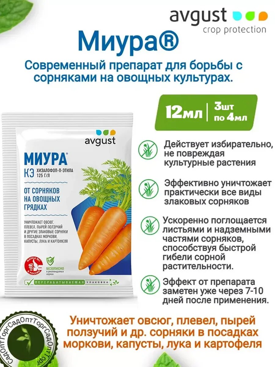 Средство от сорняков Avgust "Миура", избирательного действия, для овощных культур, 3 шт х 4 мл