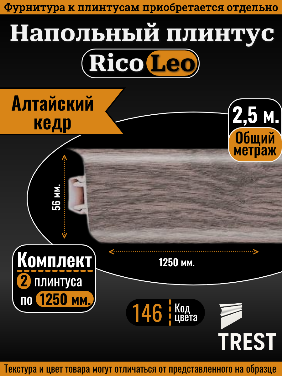 Напольный плинтус Rico Leo Кедр алтайский (146) 2 шт. 1250 мм. (1,25 м.)