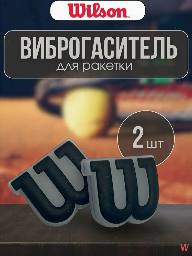 Wilson Виброгаситель