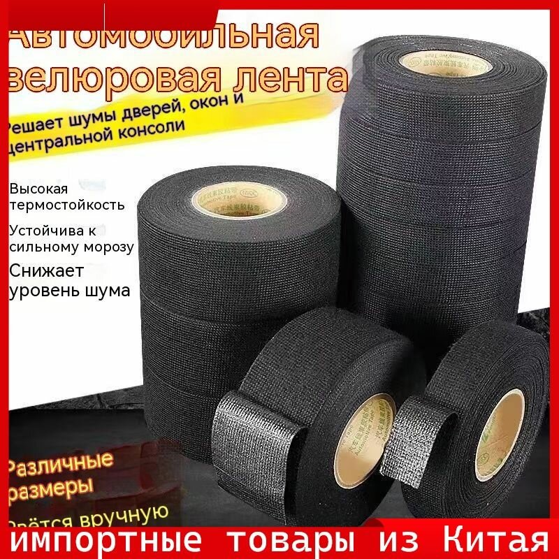 Антискрип для авто — флисовая лента с акриловым клеем 2 мм, черная для обмотки проводов и изоляции звенящих деталей
