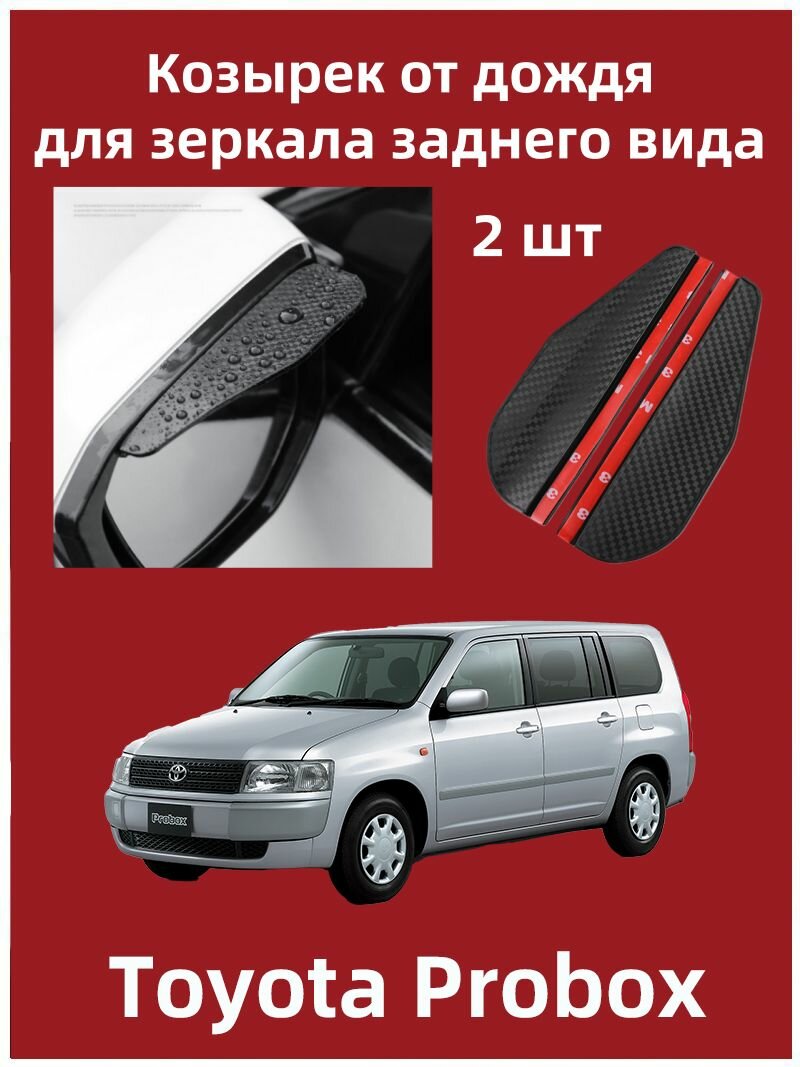 Козырек от дождя для зеркала заднего вида Toyota Probox, 2 шт — ПВХ с отделкой под карбон, самоклеящийся, для авто