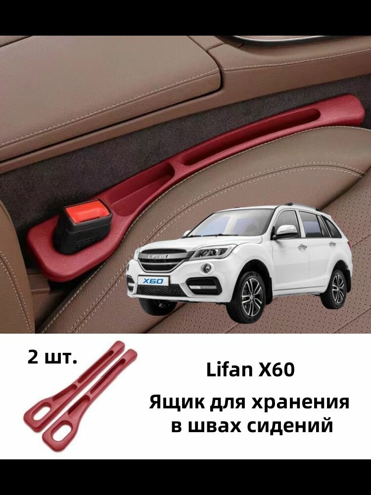 Lifan X60 ящик для хранения в зазоре между сиденьями, 2 шт. пара для водителя и пассажира с отверстиями для ремня