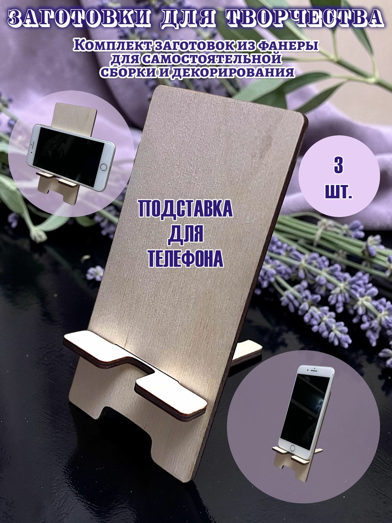 Подставка для телефона. Комплект заготовок из фанеры для самостоятельной сборки и декорирования.