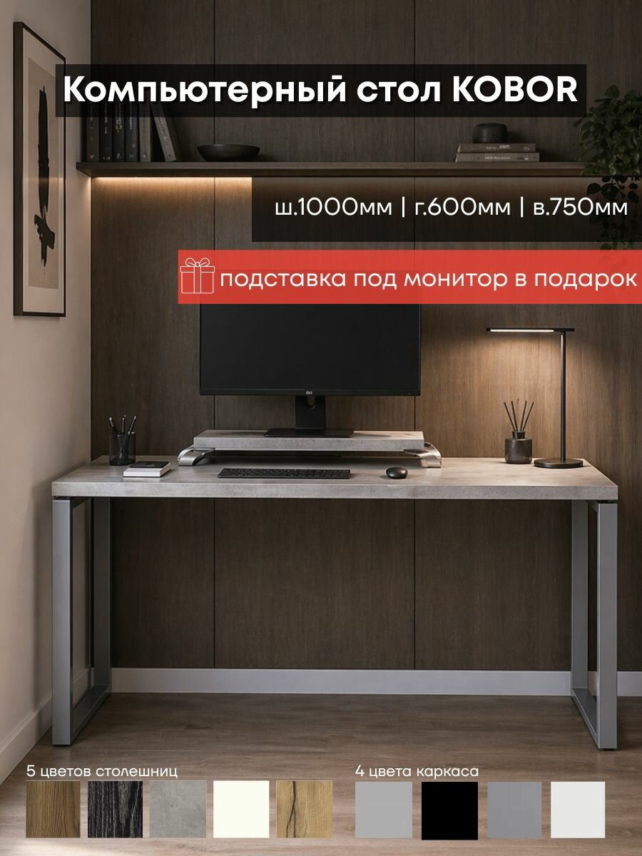Стол компьютерный офисный, подставка под монитор Kobor KO1-100/60 aluminum/chicago