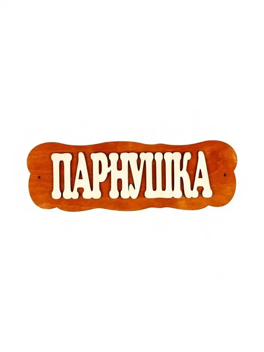 Стильная табличка для бани и сауны