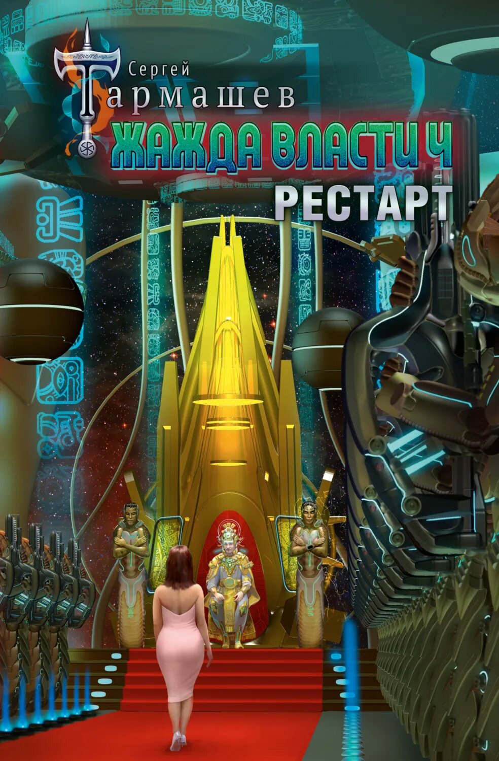 Жажда власти 4. Рестарт [Цифровая книга]