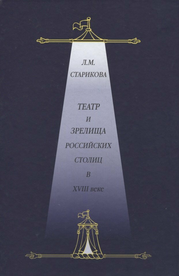 Книга: "Театр и зрелища российских столиц в XVIII веке. Историко-документированные очерки" от Старикова Л, русский язык, Театр