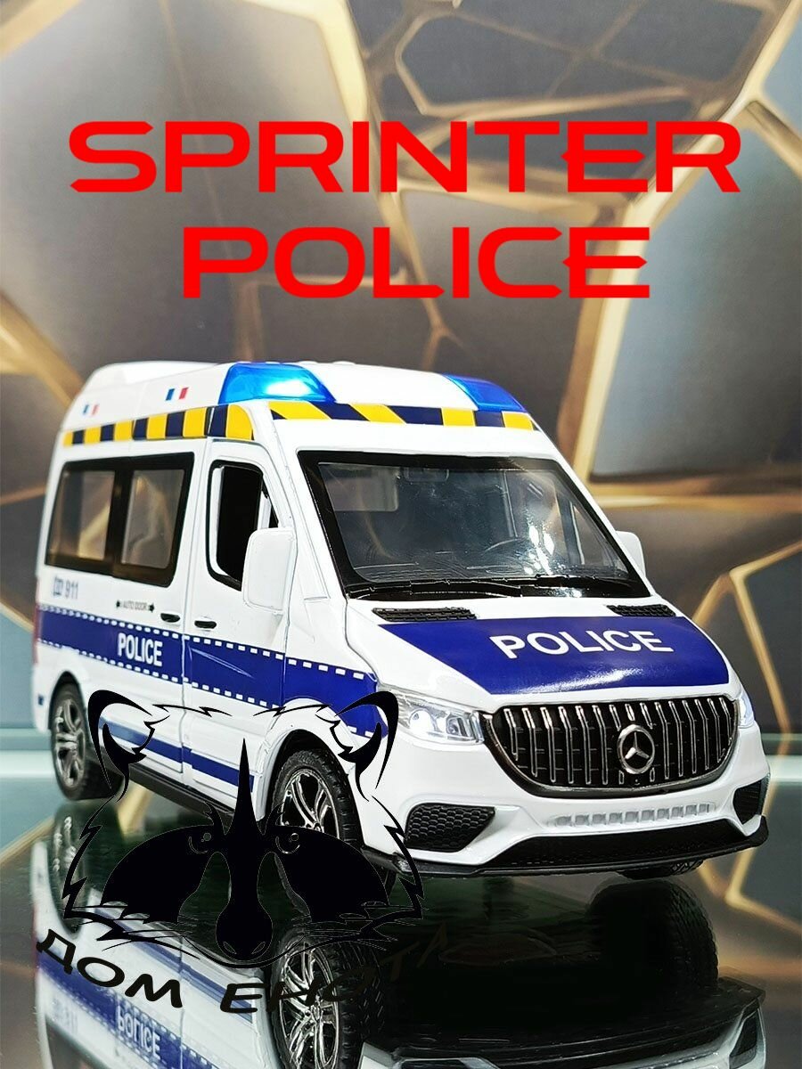 Машинка Mercedes Sprinter полицейский. Металлическая модель автомобиля Мерседес Спринтер Police 20см. Инерционная игрушка машина 1:24