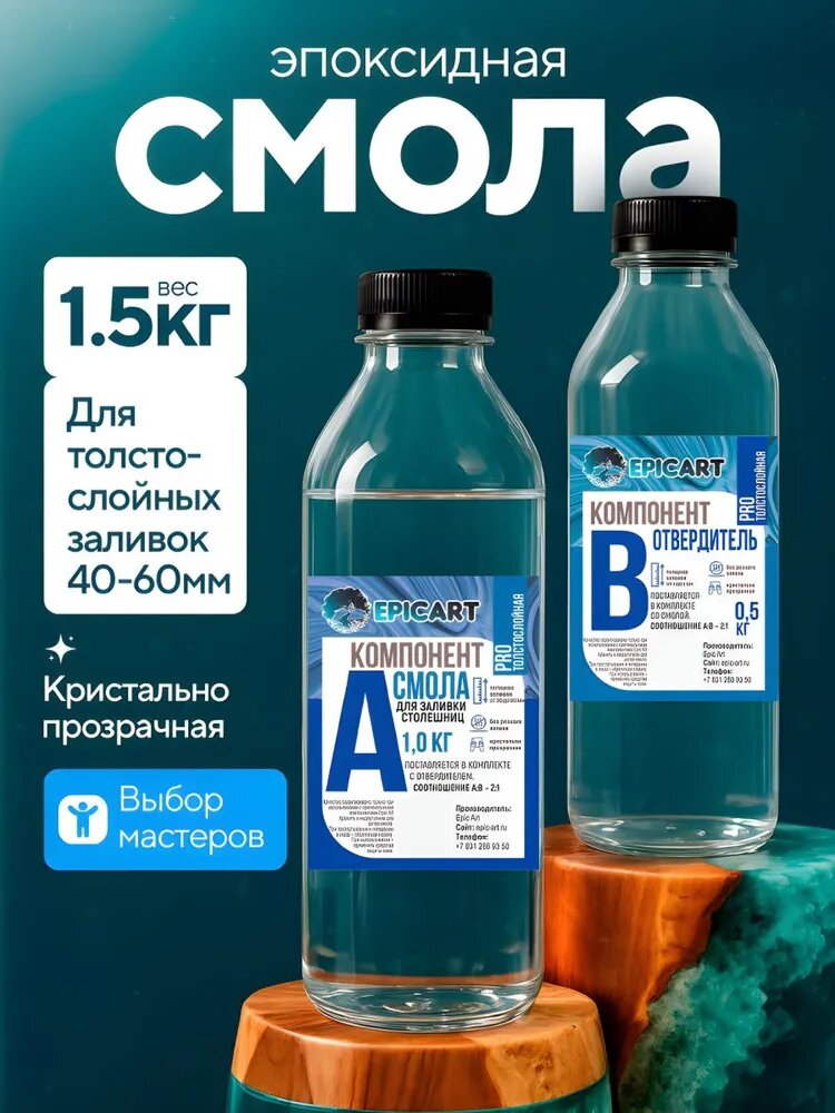 Эпоксидная смола для столешниц, молдов и творчества PRO 1,5 кг с отвердителем, толстослойная