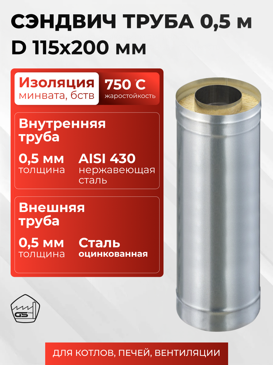 Сэндвич-труба для дымохода 0,5 м, 115х200, AISI 430/Оц, 0,5 мм/0,5 мм, (К)